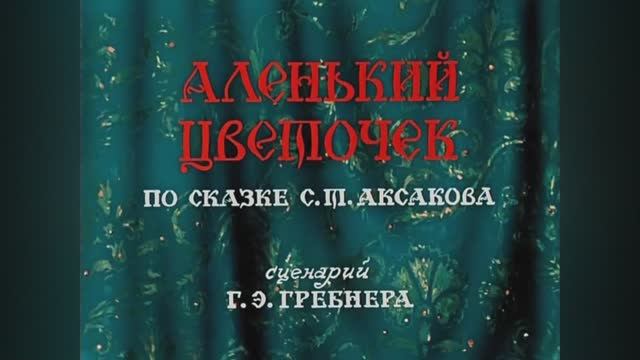 ⚜ Аленький цвeточeк ⚜ Coюзмульфильм • 1952