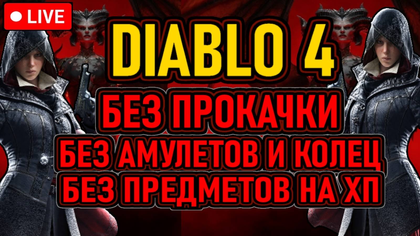 👿 Diablo 4 / Разбойница 👿 Без: Прокачки / Колец и Амулетов / Предметов на ХП 👿 День 1 👿