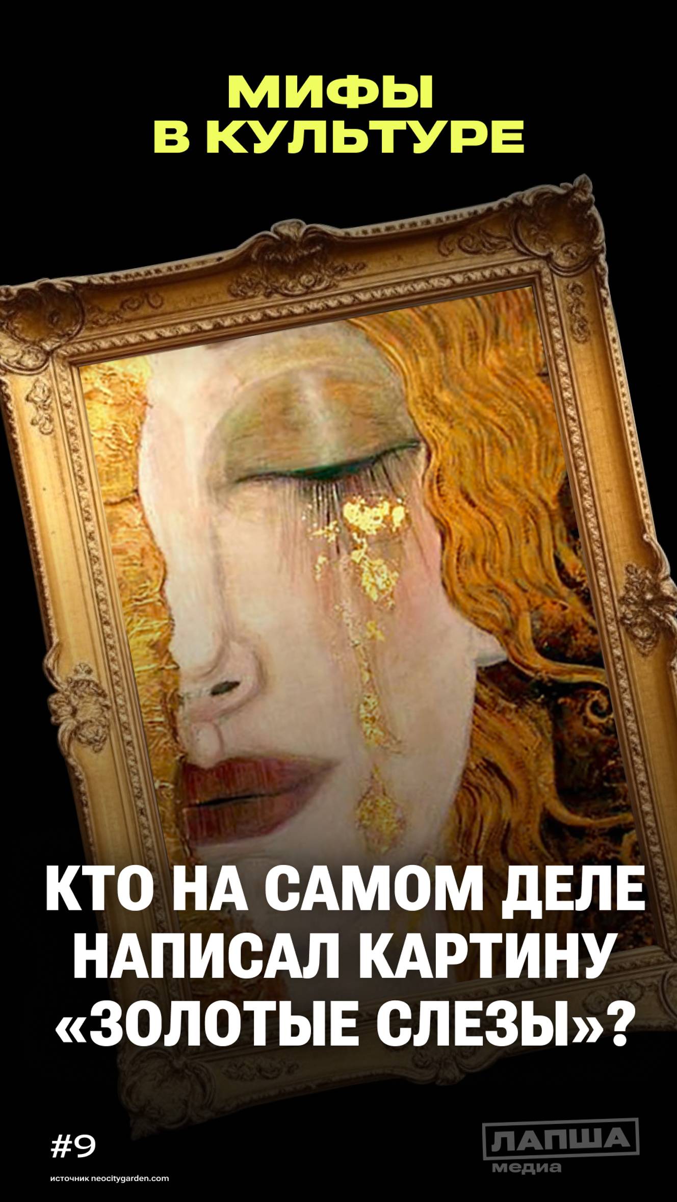 КТО НА САМОМ ДЕЛЕ НАПИСАЛ КАРТИНУ "ЗОЛОТЫЕ СЛЁЗЫ" / МИФЫ В КУЛЬТУРЕ