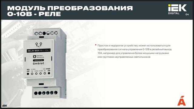 Вебинар "Комплексные решения по автоматизации освещения и интернета вещей от IEK GROUP"