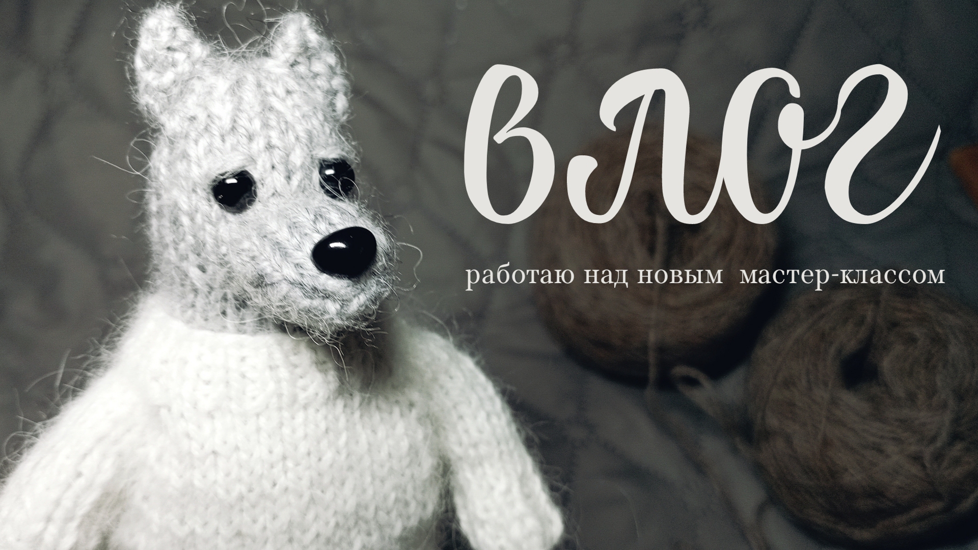 влог: новый набор для вышивания | одежда для волка | думаю о совместном вязании