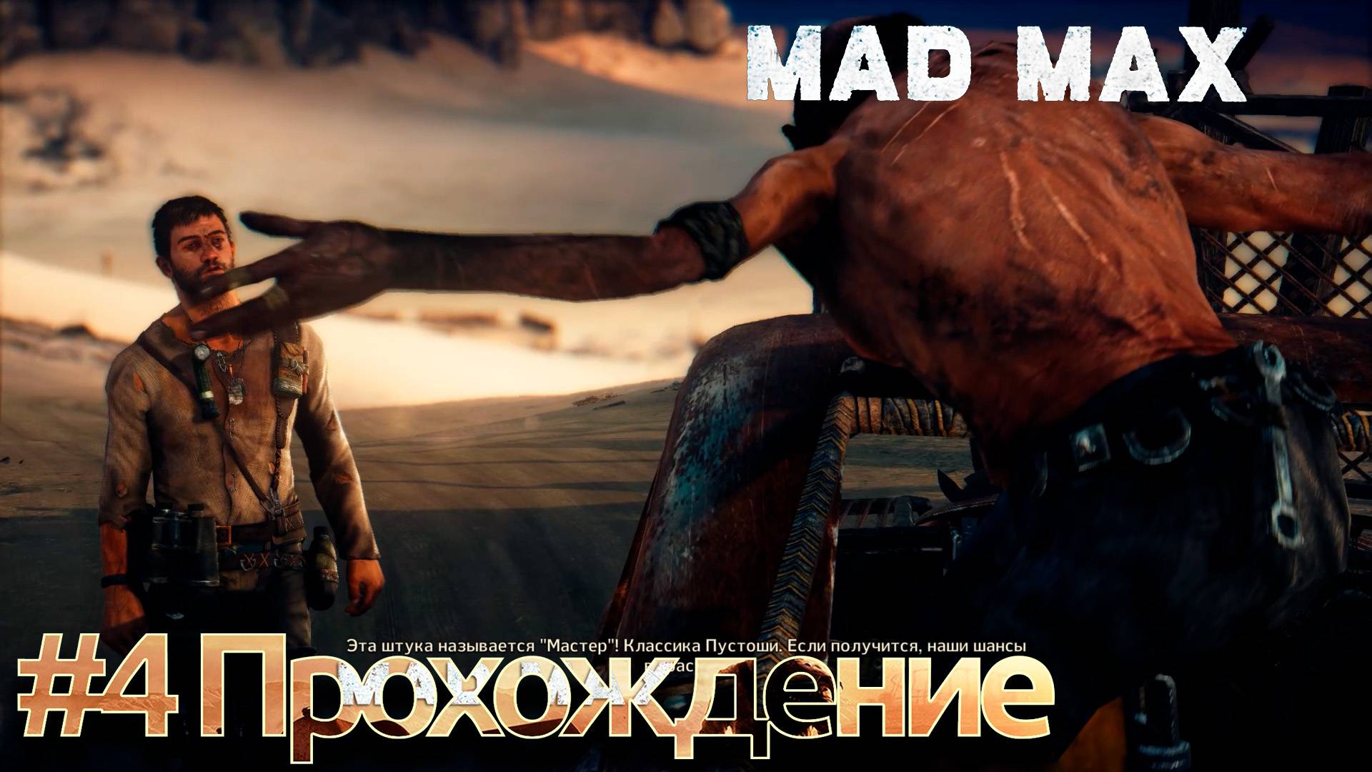 #Mad Max - 4 Мастер