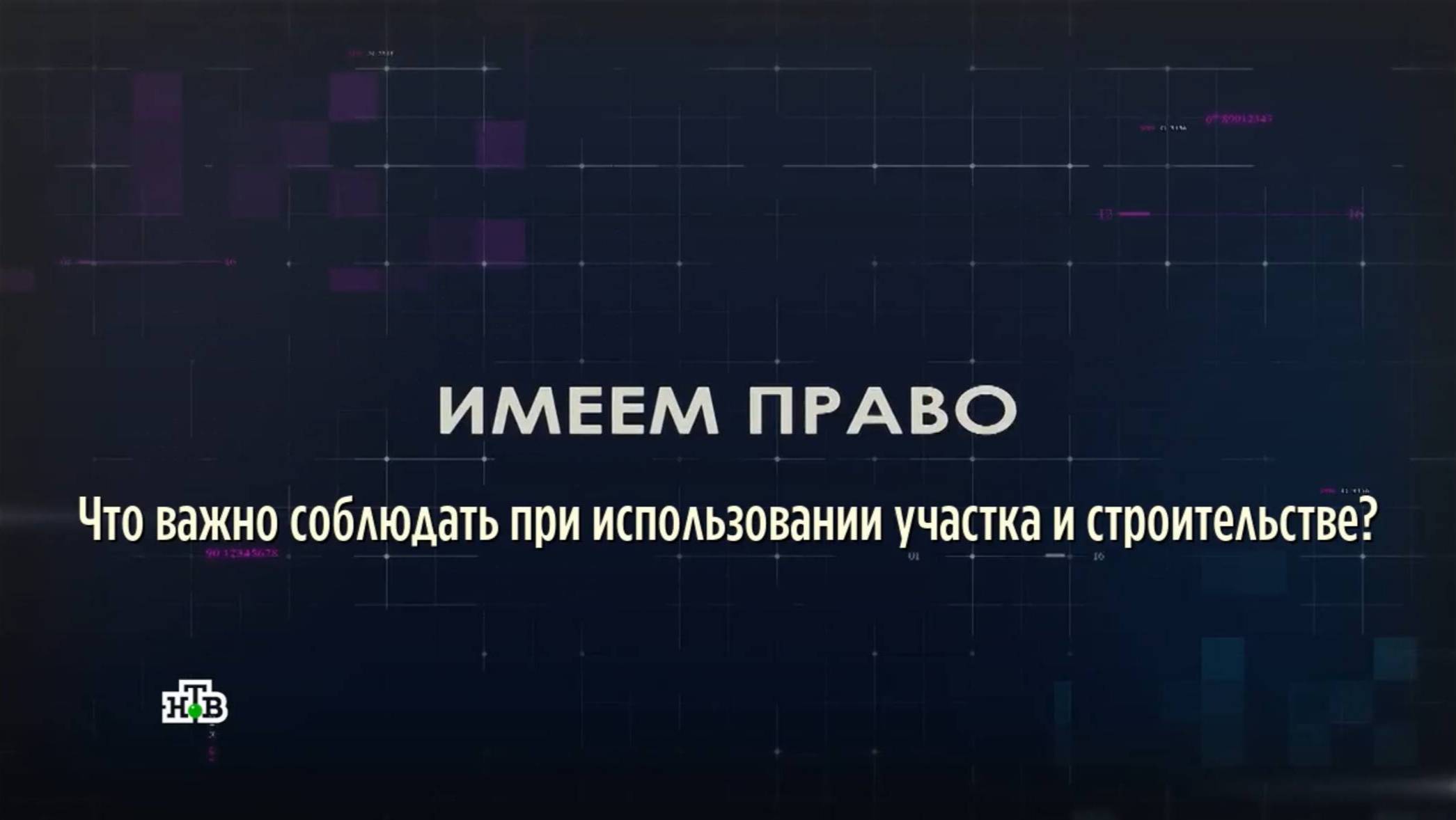 Что важно соблюдать при использовании участка и строительстве