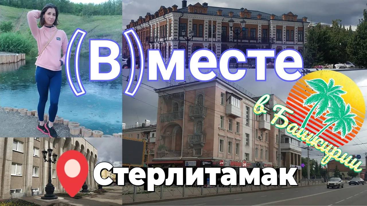 (В)месте в Башкортостане. Часть 4: Голубое озеро и Стерлитамак
