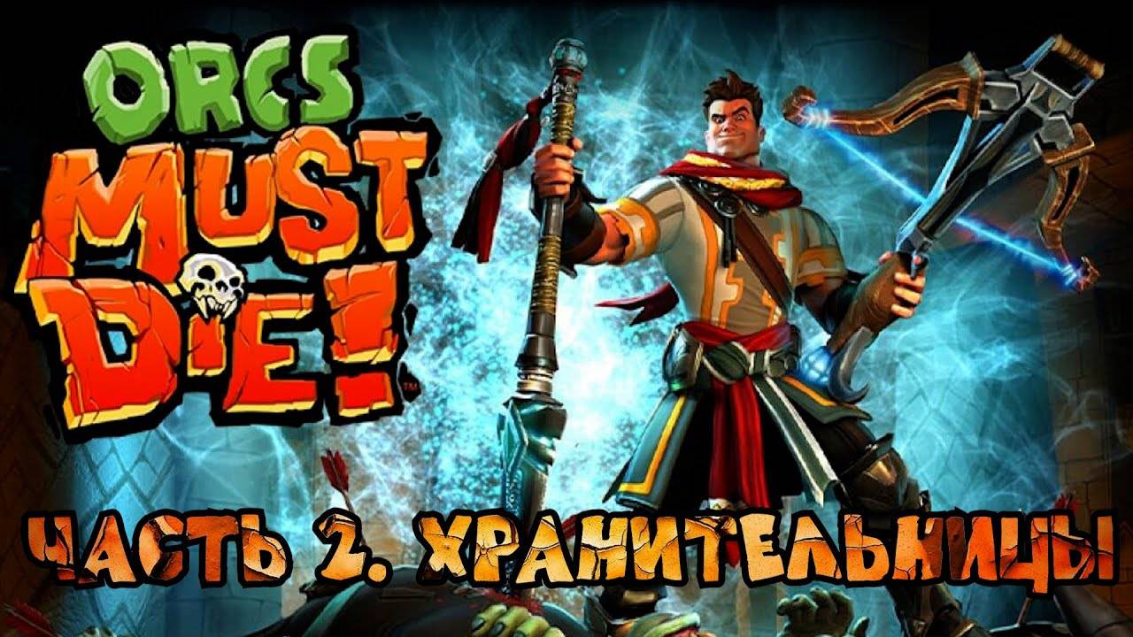 Orcs Must Die! Часть 2. Хранительницы