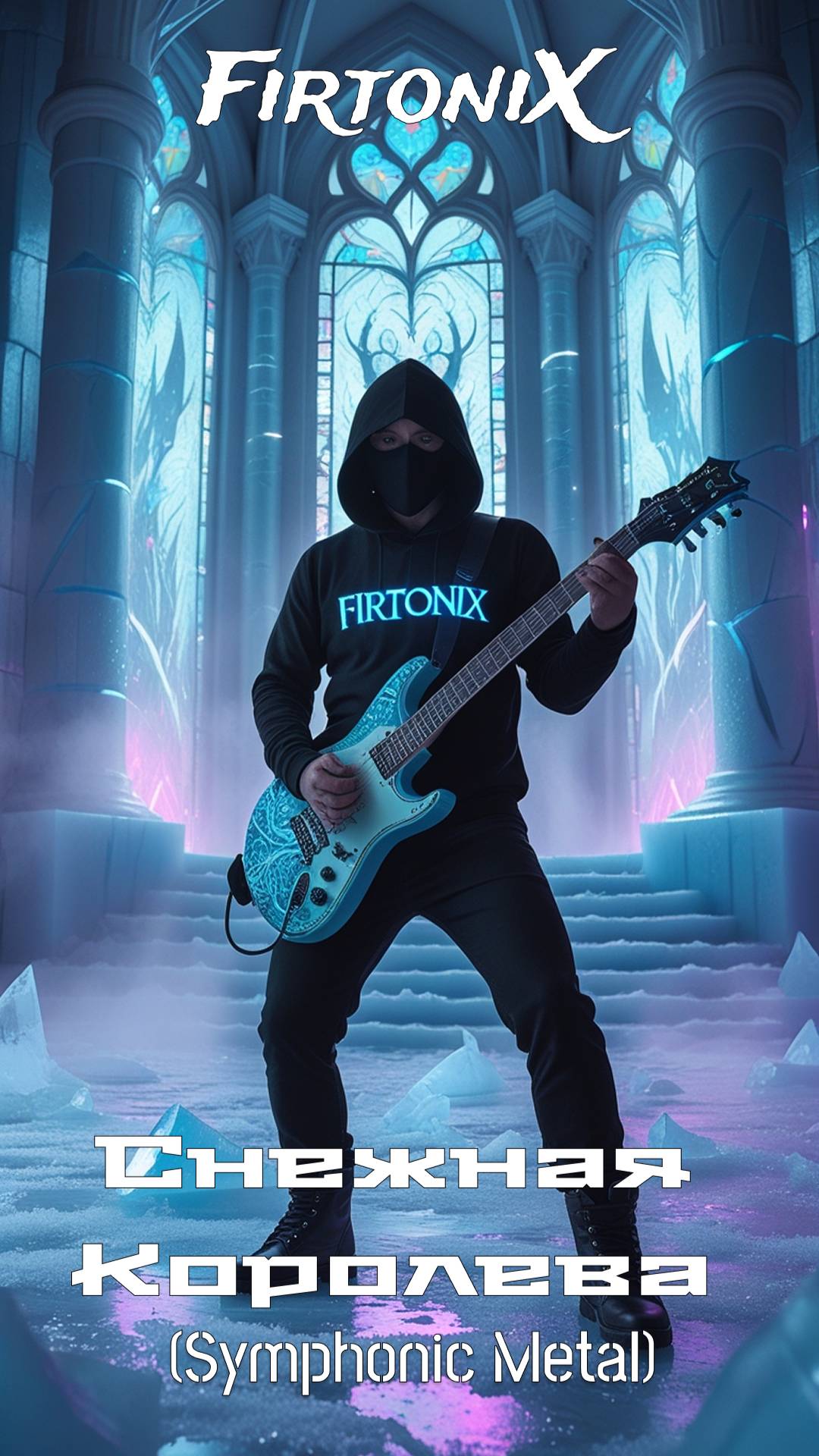 FirtoniX - Снежная Королева (Symphonic Metal)