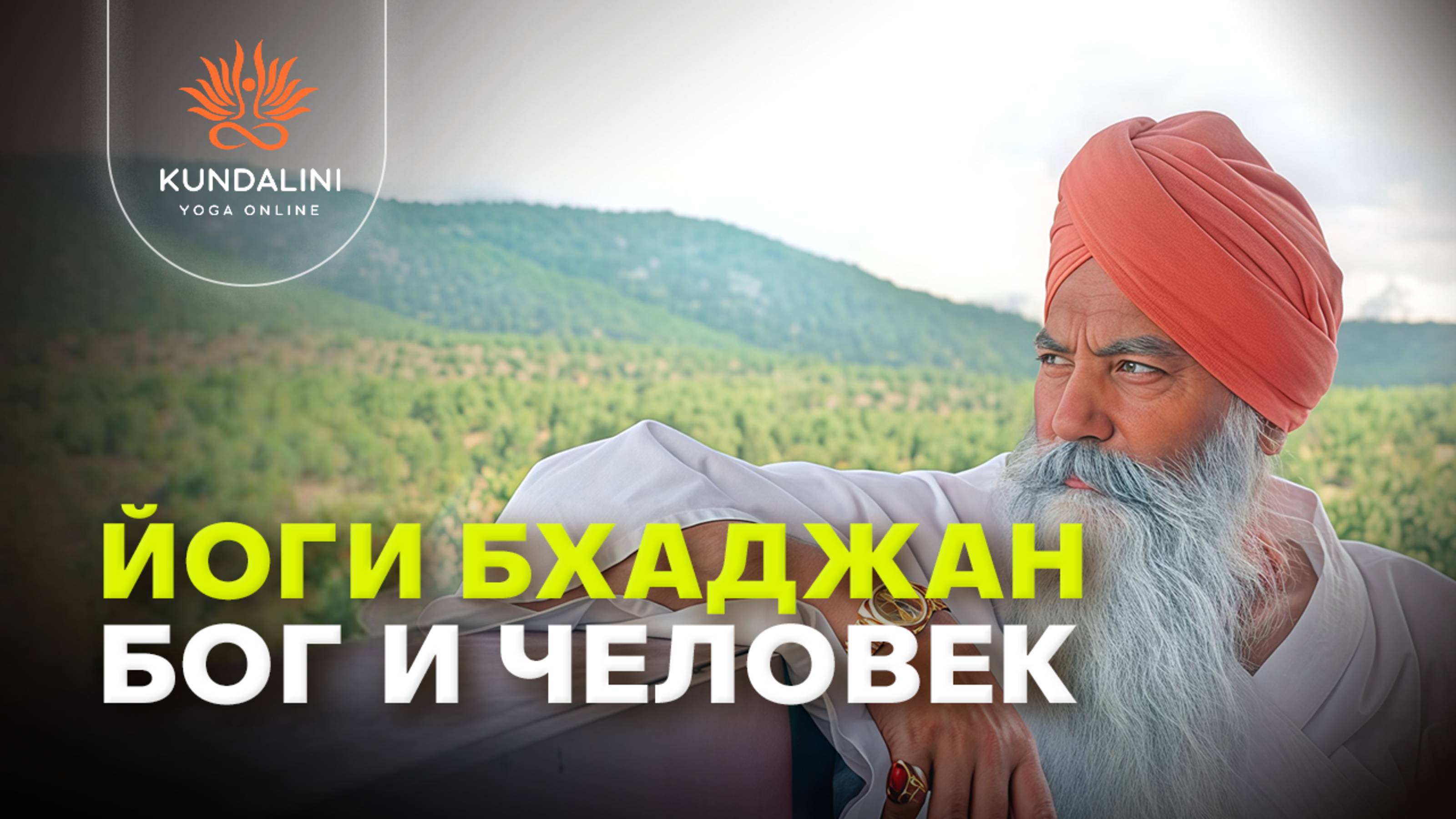 Йоги Бхаджан: Бог и Человек и их взаимодействие, взаимовлияние