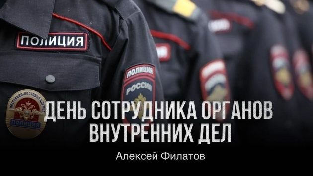 День сотрудника МВД - Алексей Филатов
