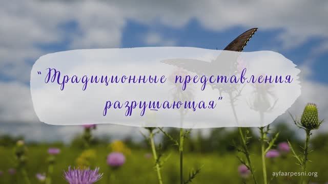 "Традиционные представления разрушающая" песня