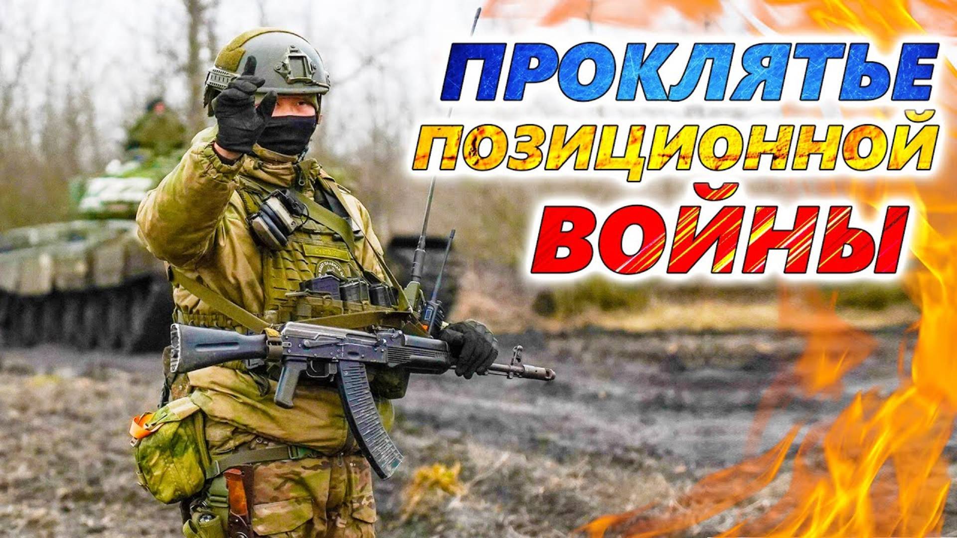 ПОЗИЦИОННЫЙ ТУПИК на фронте 💥 Что это такое и как АРМИИ РОССИИ его преодолеть?