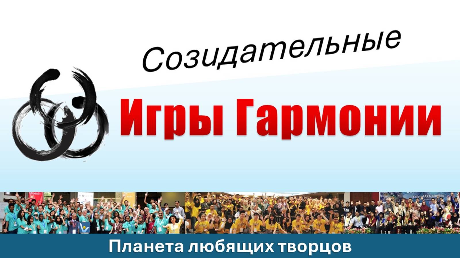 ИГРЫ ГАРМОНИИ - венец игр, праздник гармонии ума, души, тела, творчества, инноваций и созидания