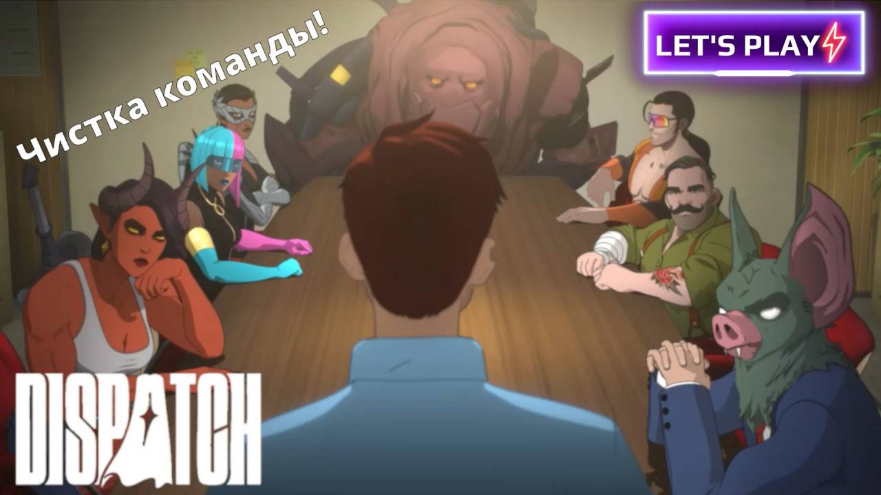 Dispatch эпизод 3. Без комментариев. Чистим команду от бесполезных. Первые серьезные дела.