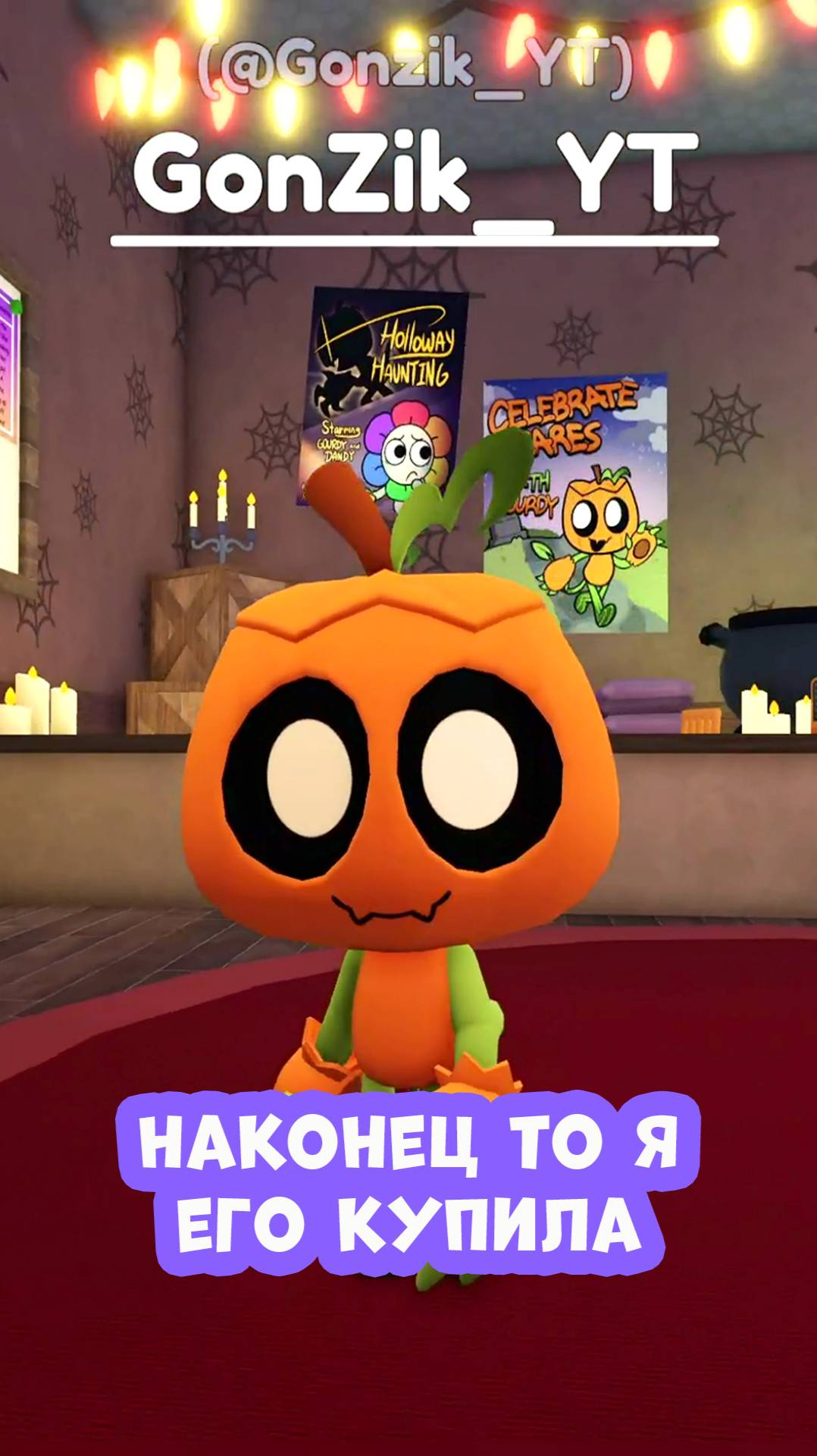 🥳 НАКОНЕЦ ТО Я ЕГО КУПИЛА 🎃Gourdy🎃 Dandy's World #roblox #роблокс #dandysworld