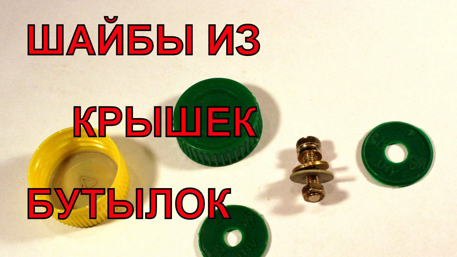 Шайбы для кран-буксы из крышек ПЭТ