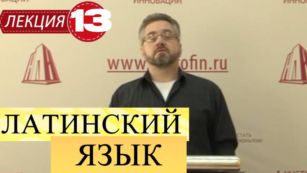 Латинский язык. Лекция 13. Существительные IV и V склонений.