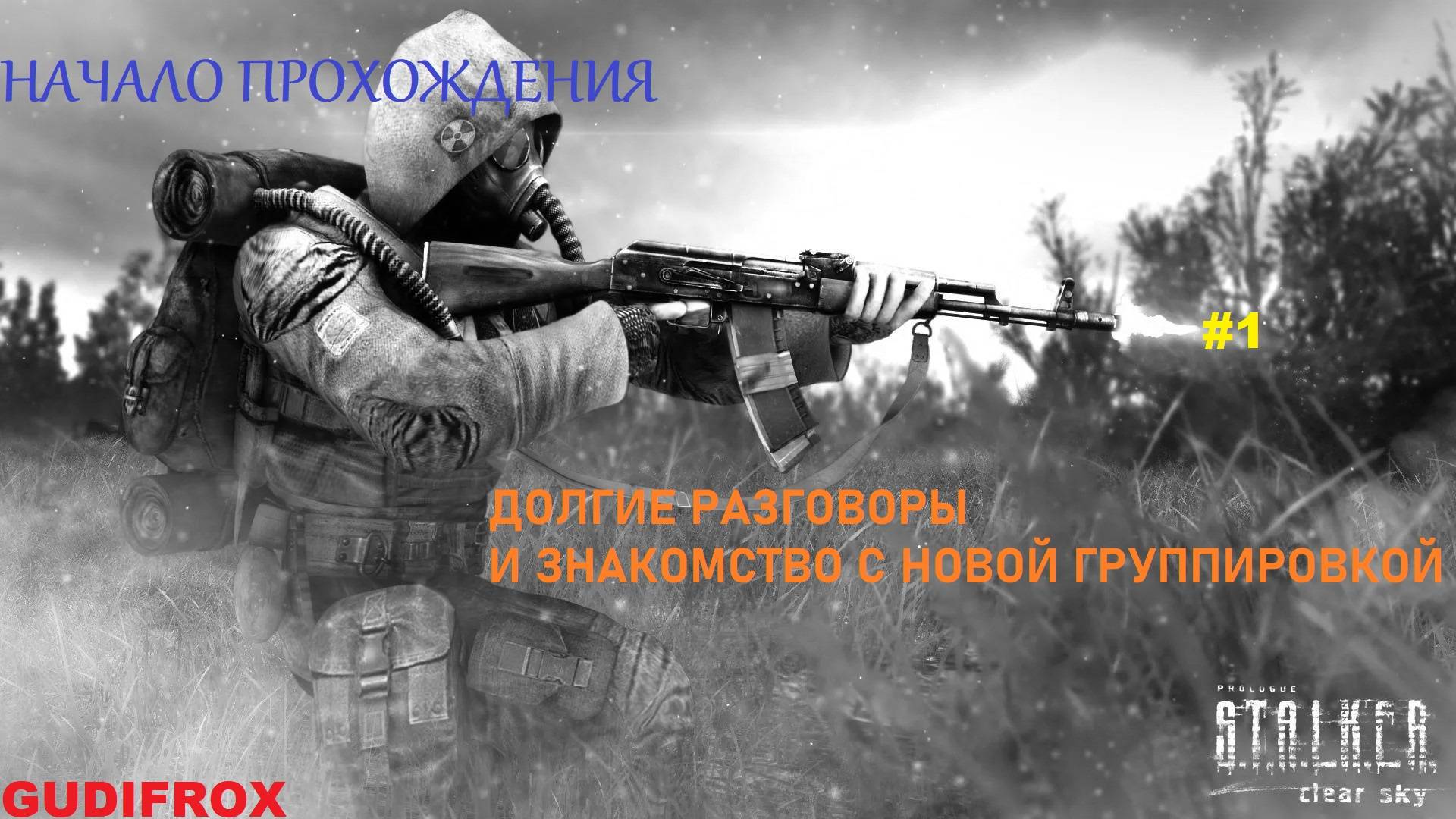 #1 ЗНАКОМСТВО С НОВОЙ ГРУППИРОВКОЙ. ПРОХОЖДЕНИЕ S.T.A.L.K.E.R. Clear Sky