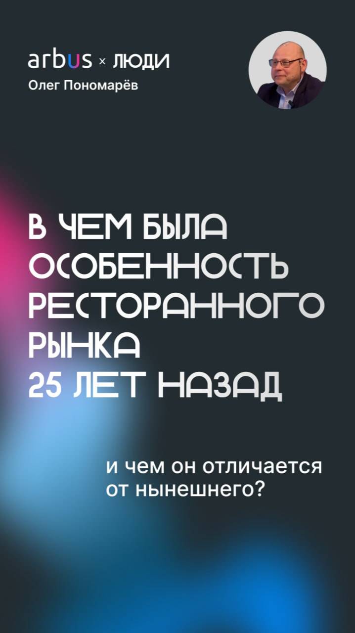 В чем была особенность ресторанного рынка 25 лет назад?