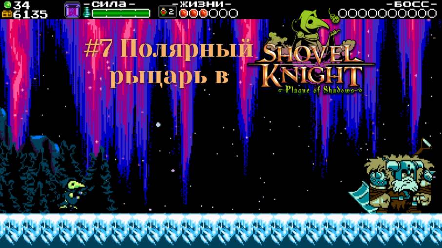 #7 Полярный рыцарь в Shovel Knight-Plague of Shadows