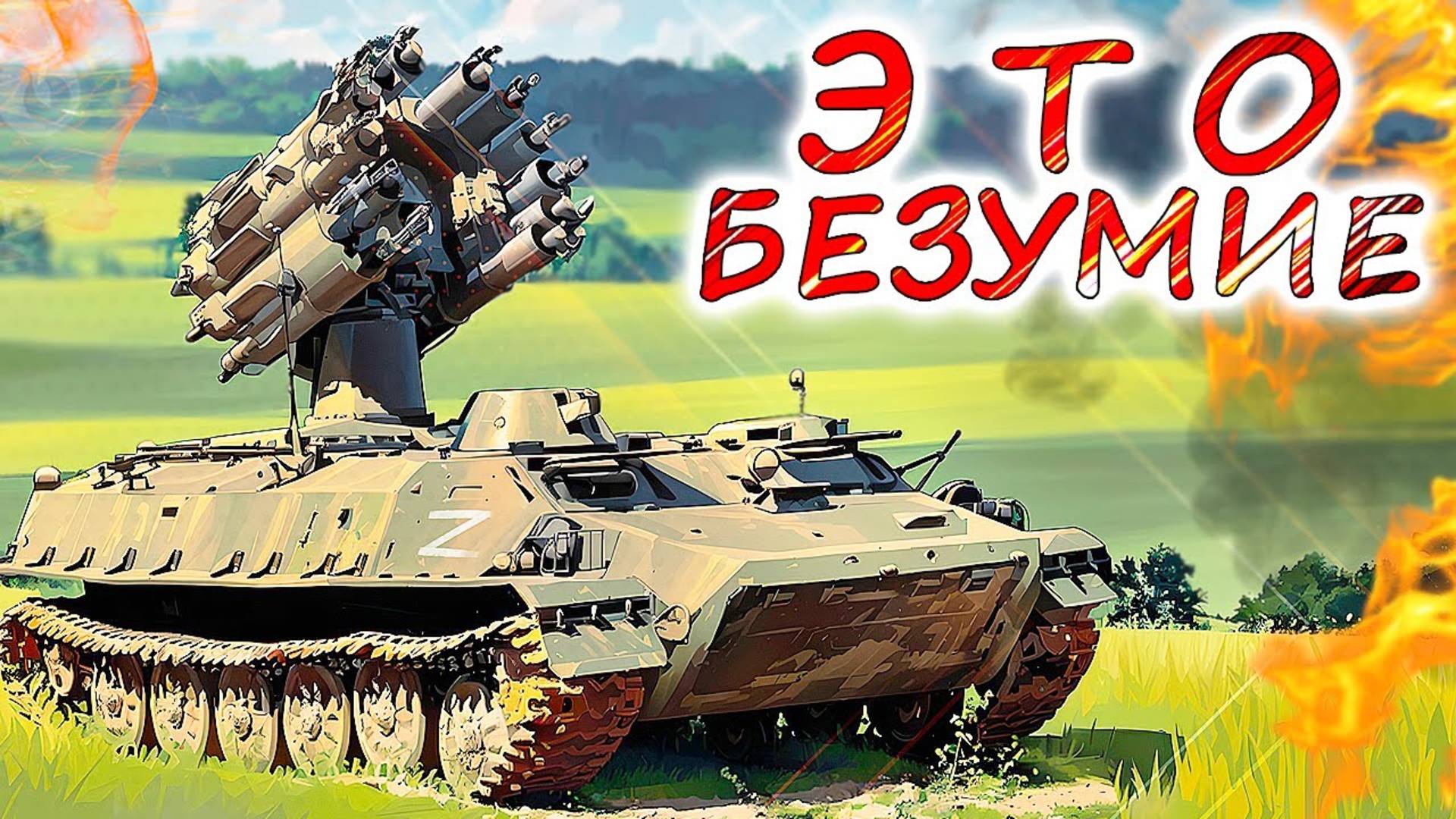 Невероятный самоходный бомбомёт РБУ-6000 Смерч-2 💥 Нужен ли он сухопутным войскам России?