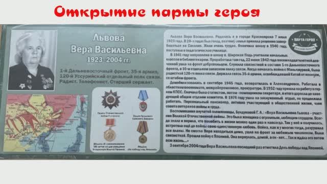 Парта Героя Львовой Веры Васильевны в  МАОУ СОШ № 1 г.Александровск-Сахалинский.
