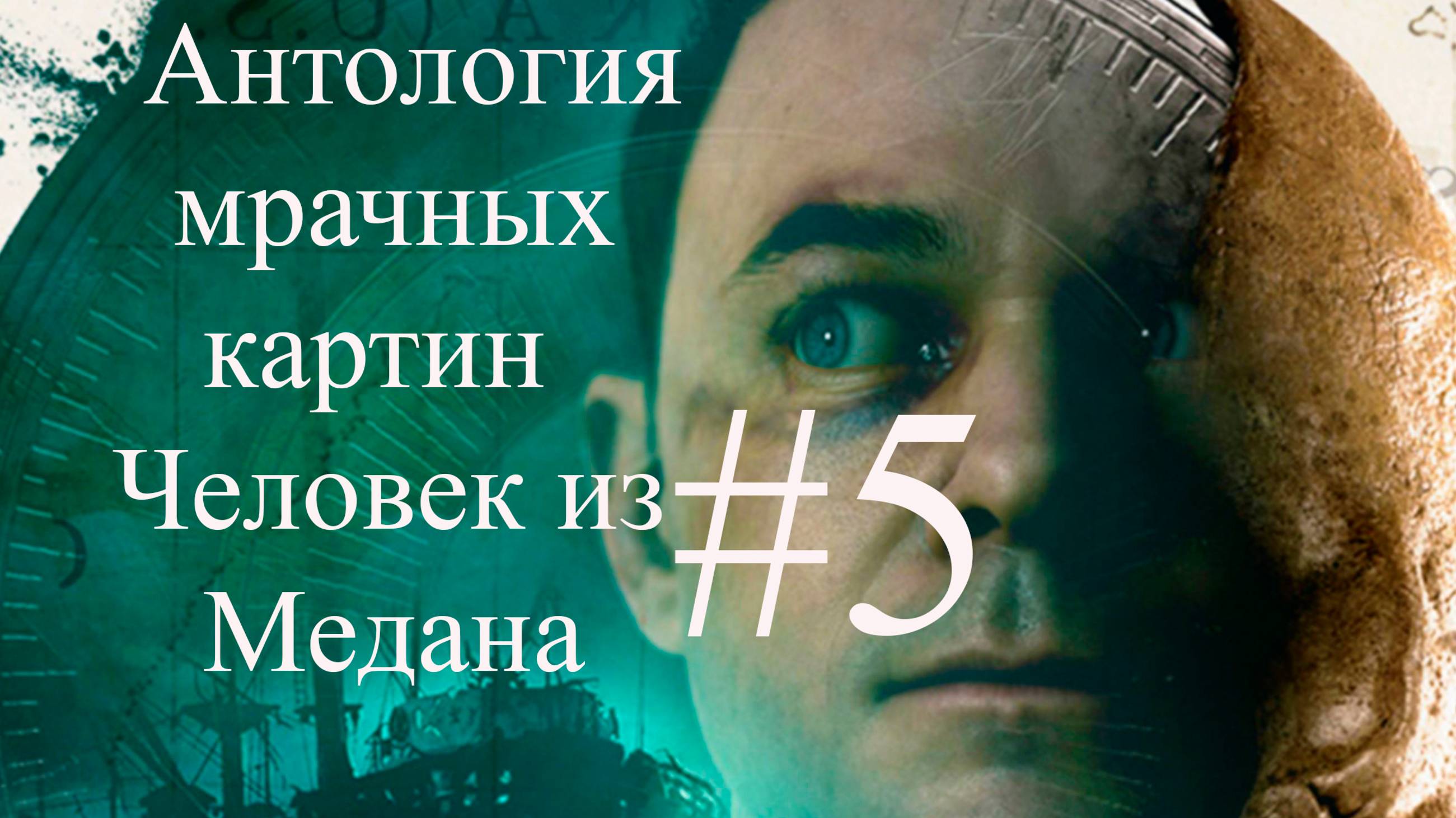 Антология мрачных картин - Человек из Медана #5