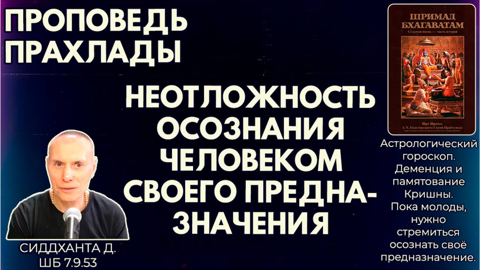 Проповедь Прахлады. Неотложность осознания человеком своего предназначения. Сиддханта д. ШБ 7.9.53