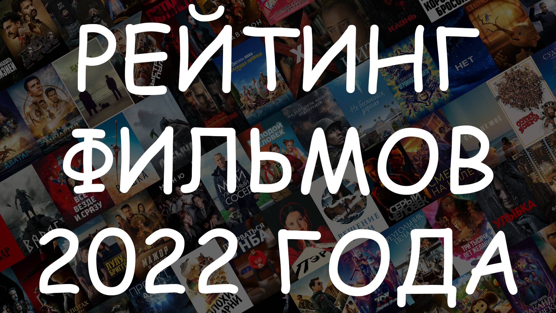 ТОП-50 фильмов 2022 года - Зрительский рейтинг лучших фильмов года #КиноТОП