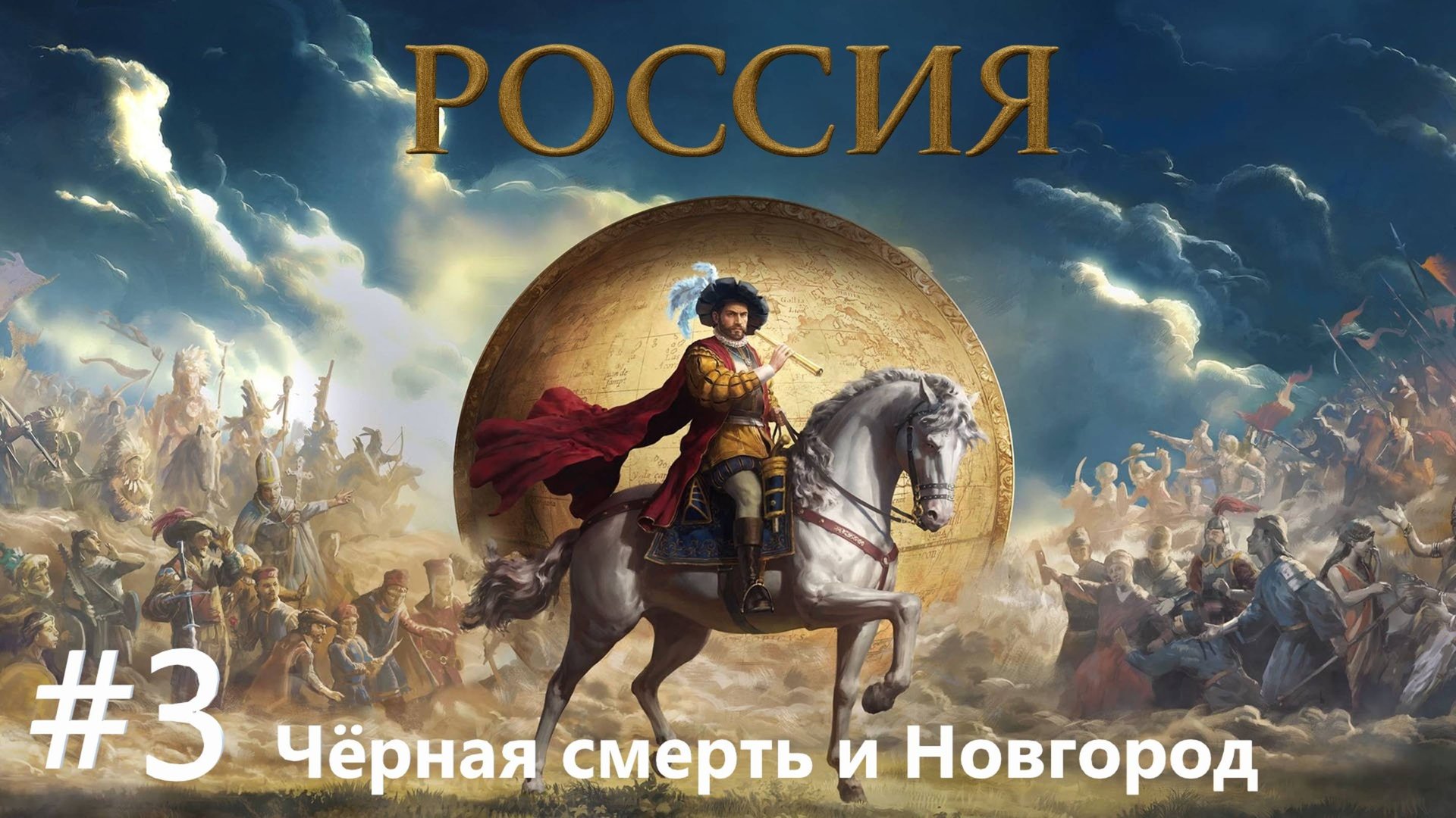 EU V Москва - Как победить Новгород даже во время чумы! [№3] [EU 5] [Этому место в музее]