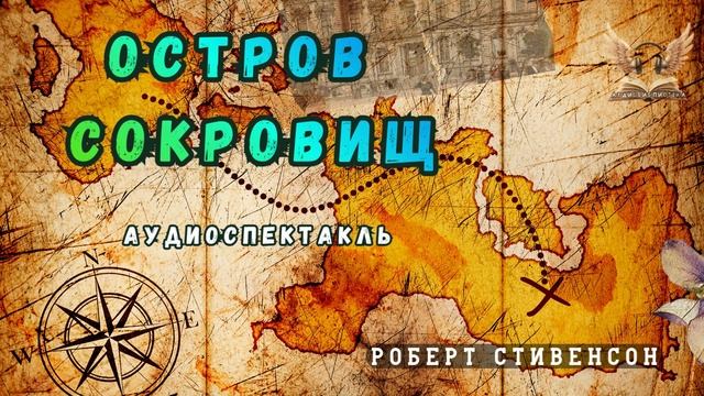 Остров сокровищ(2)  Аудиоспектакль. Роберт Стивенсон
