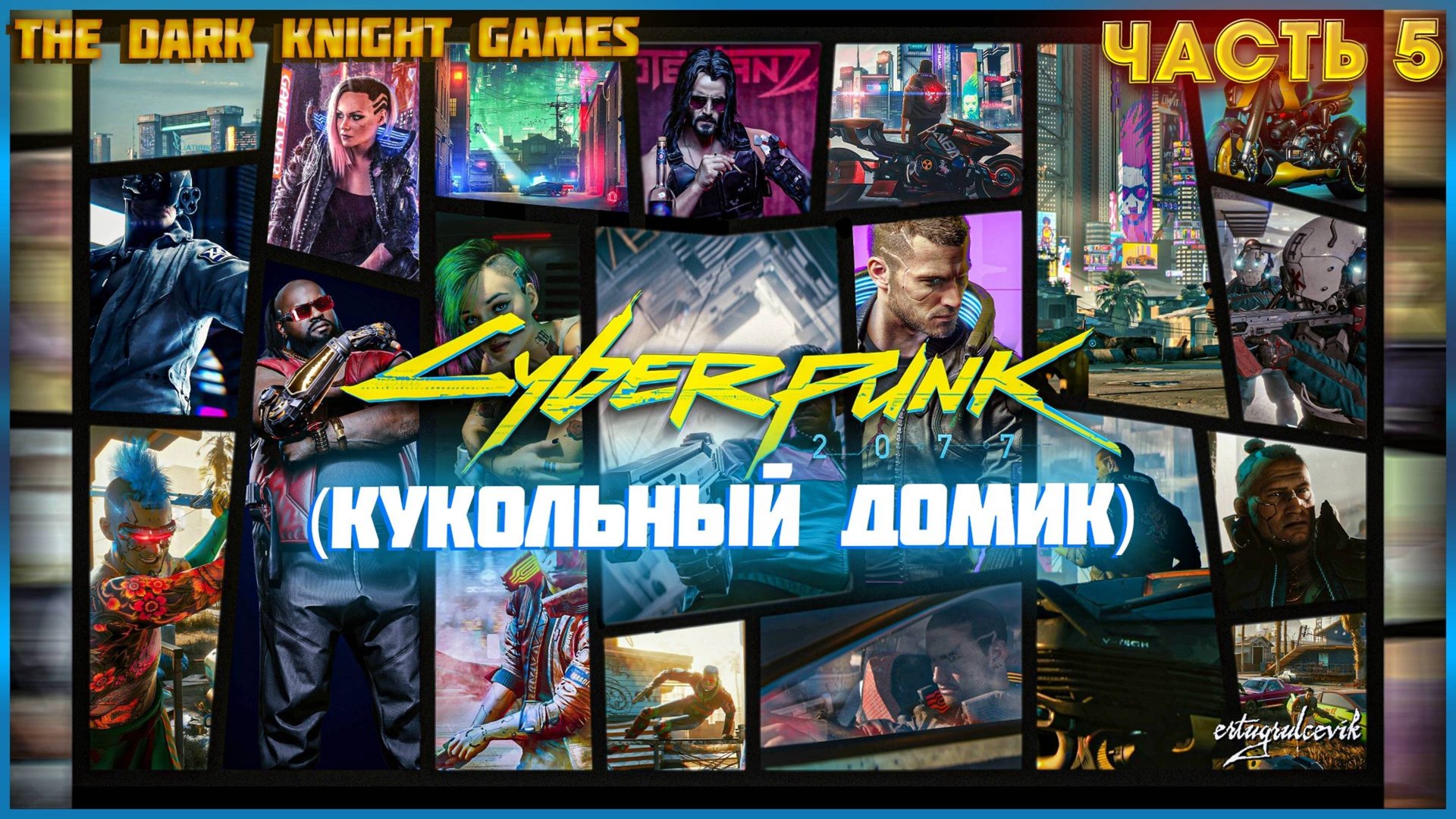 Cyberpunk 2077 (Киберпанк 2077) ПРОХОЖДЕНИЕ ЧАСТЬ:5 Кукольный Домик