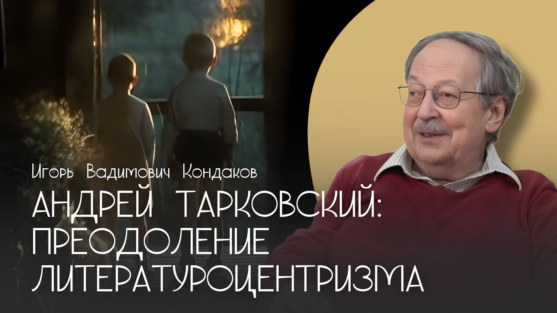 Андрей Тарковский: преодоление литературоцентризма