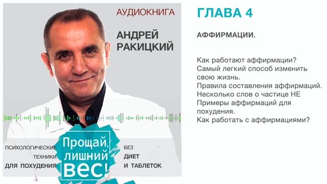 Аудиокнига. Андрей Ракицкий. Прощай лишний вес. Психологические техники для похудения. Глава 4