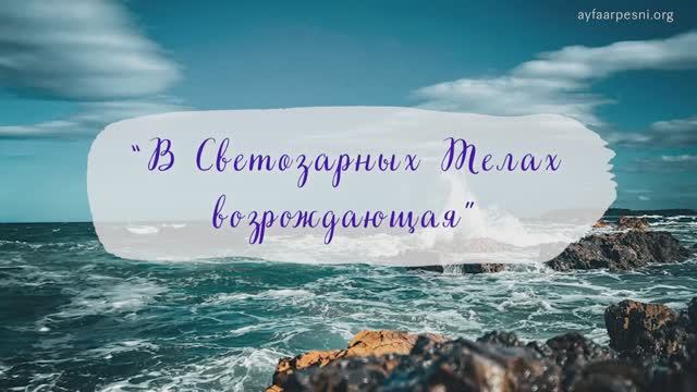"В Светозарных Телах возрождающая" Песня