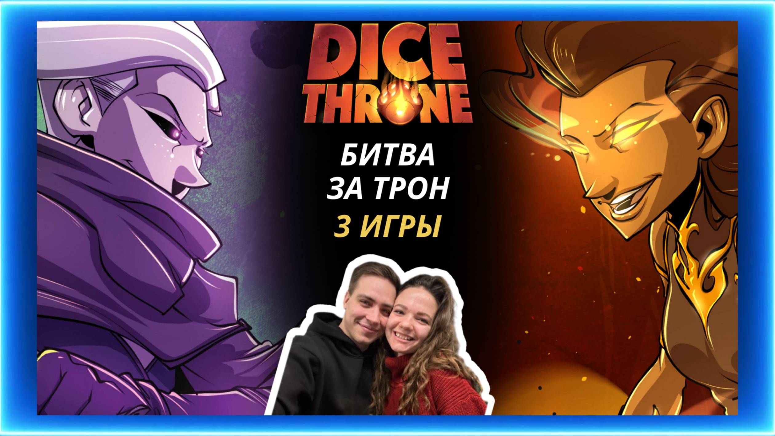 Трон кубов Теневой вор и Пиромант | Летсплей | Dice throne | Обзор | Как играть | Правила | Турнир