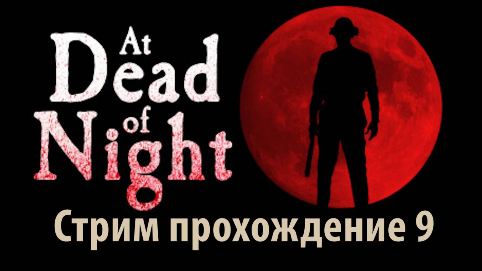 At Dead of Night Стрим прохождение 9