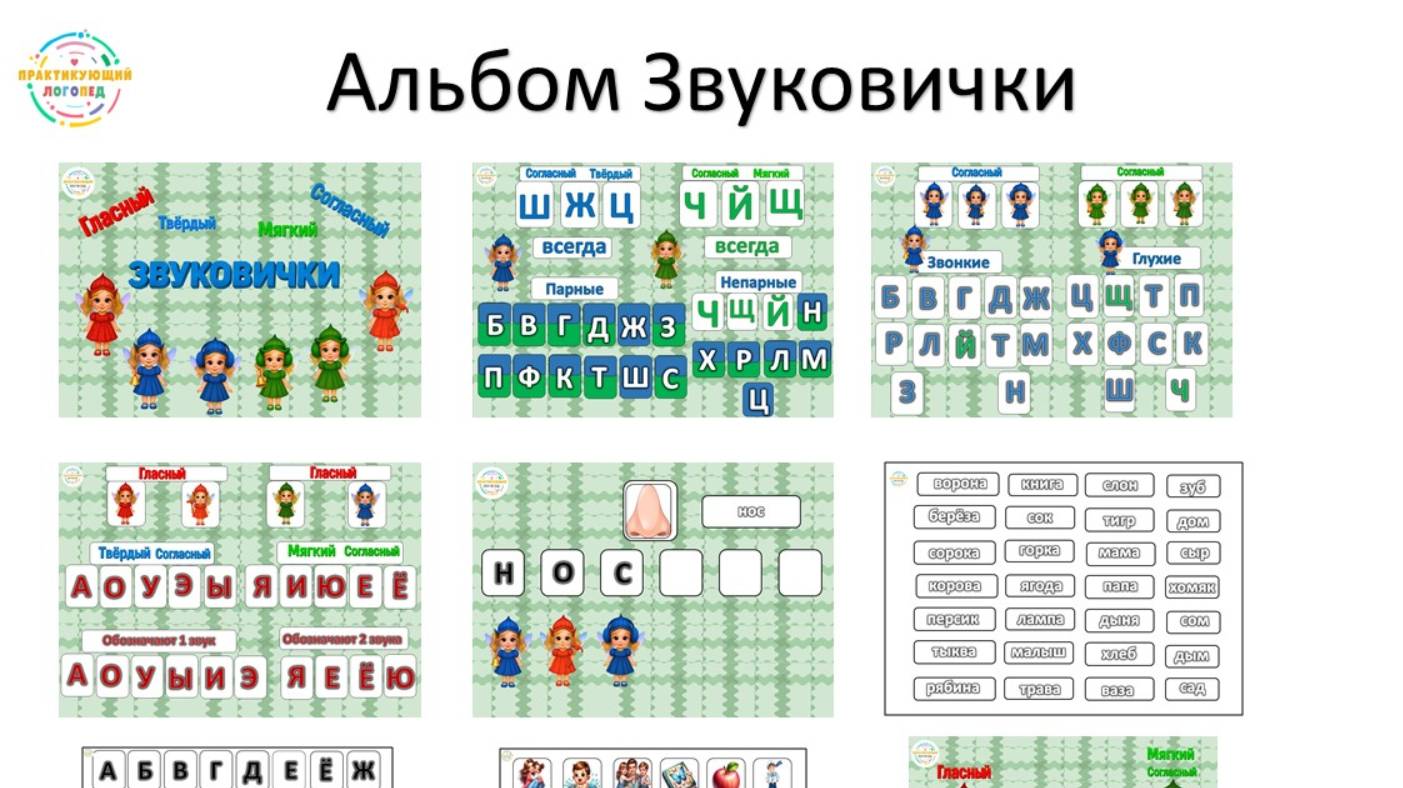 звуковички