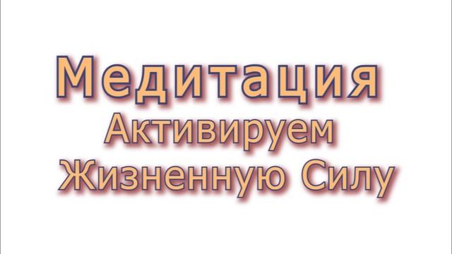 5 Медитация. Активируйте Жизненную Силу.