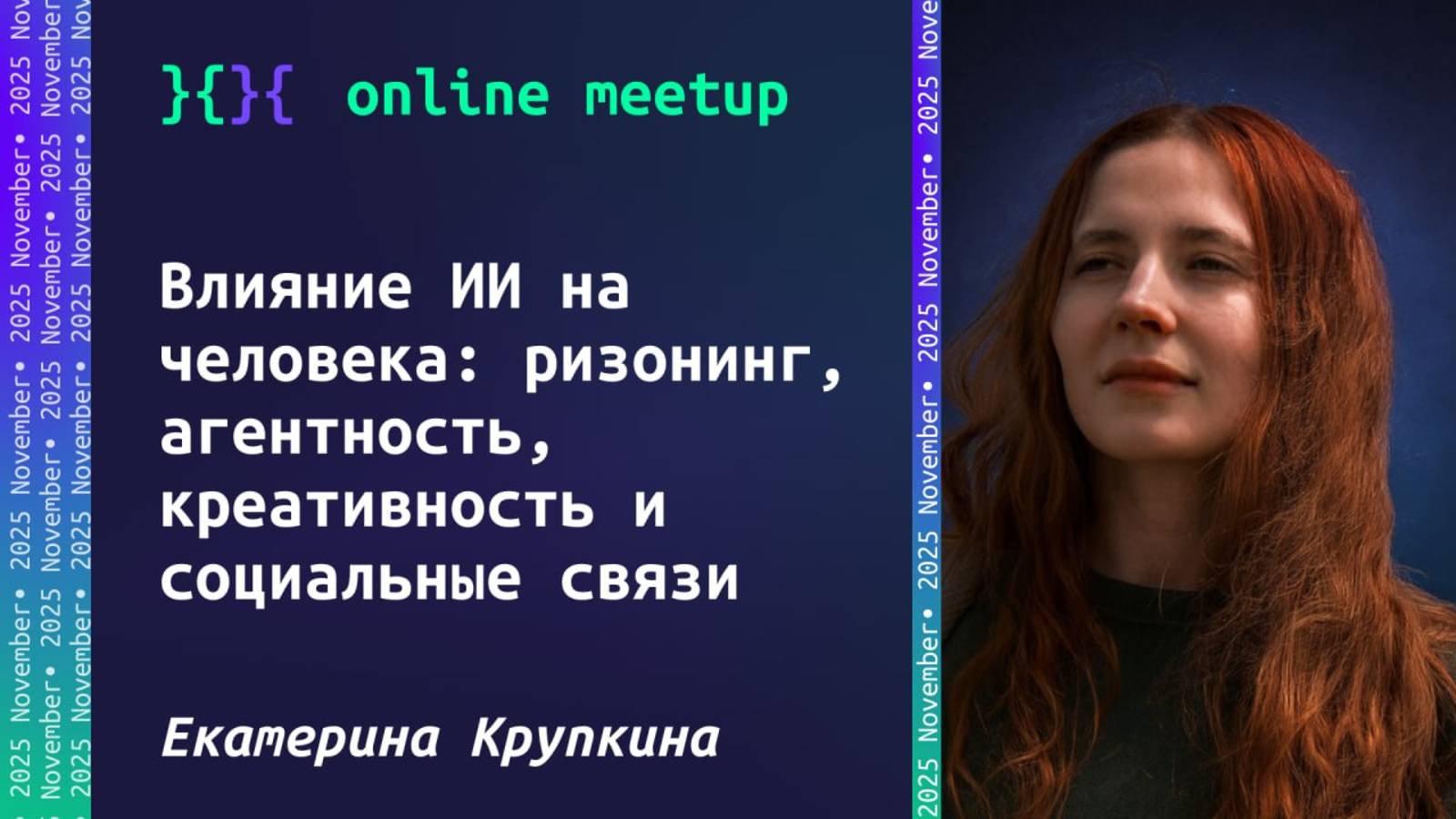 Влияние ИИ на человека: ризонинг, агентность, креативность и социальные связи