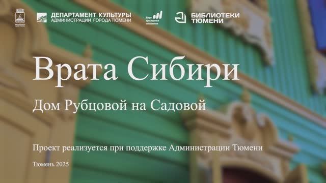 Врата Сибири. Дом Рубцовой на Садовой.