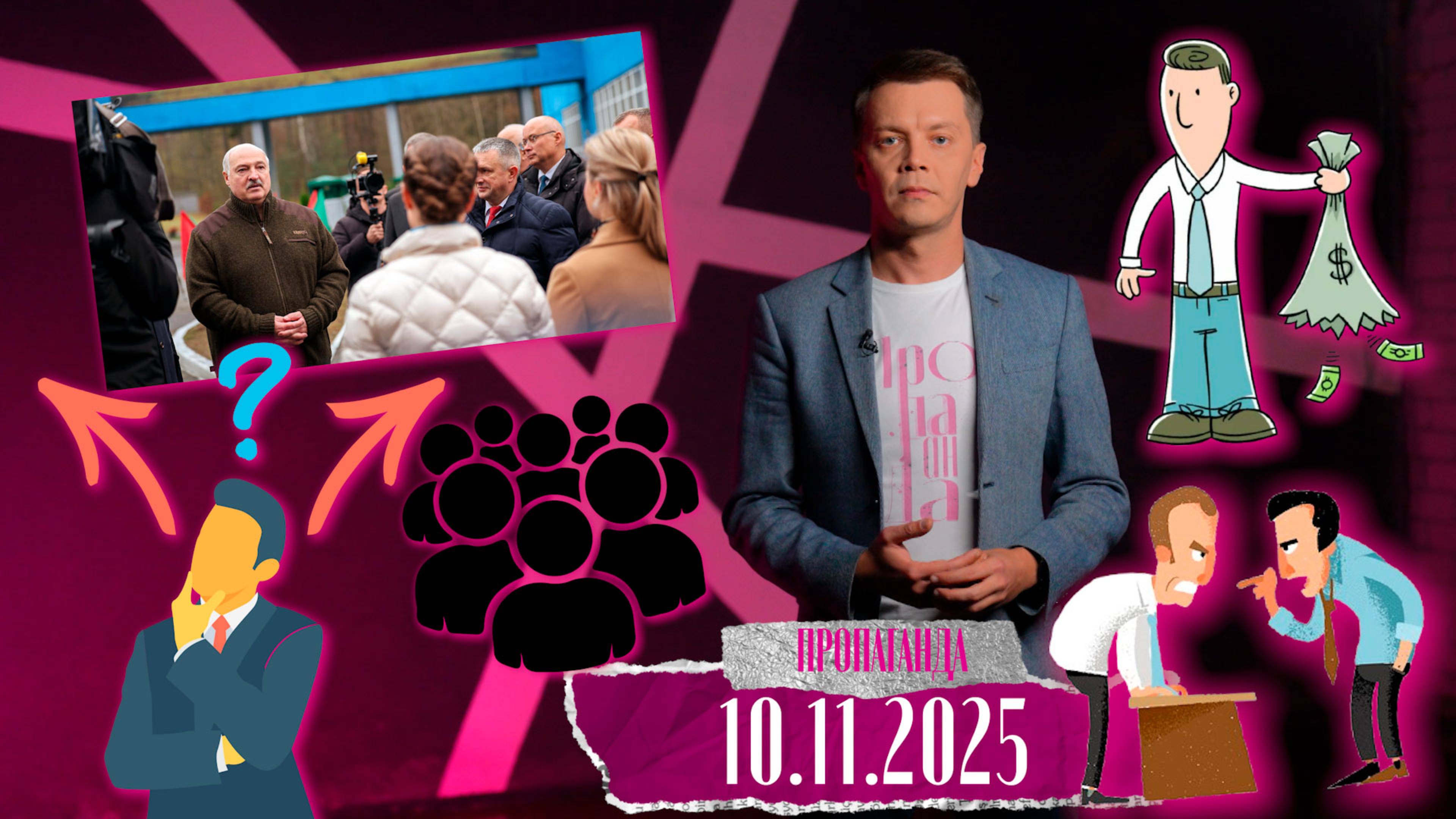 Как Лукашенко приучает нас к свободе / Существует ли демократия / Про славян, способных на подвиги