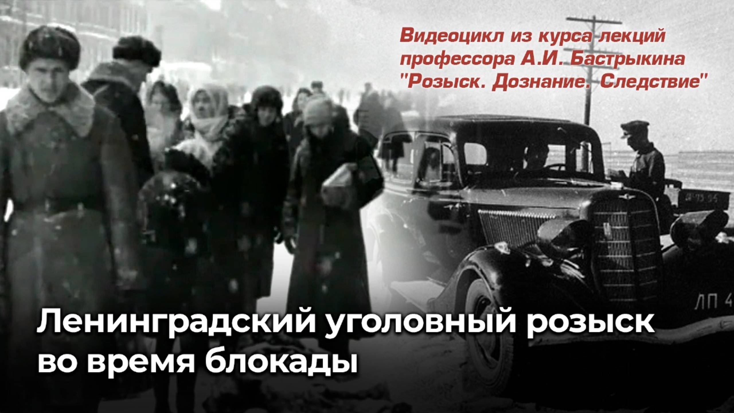 Ленинградский уголовный розыск во время блокады