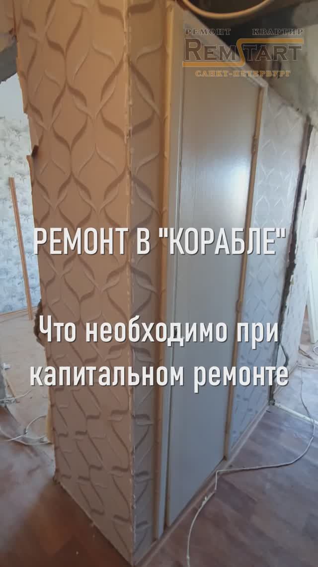 Ремонт квартиры в доме корабле серии ЛГ 600. Что предстоит сделать подробный обзор