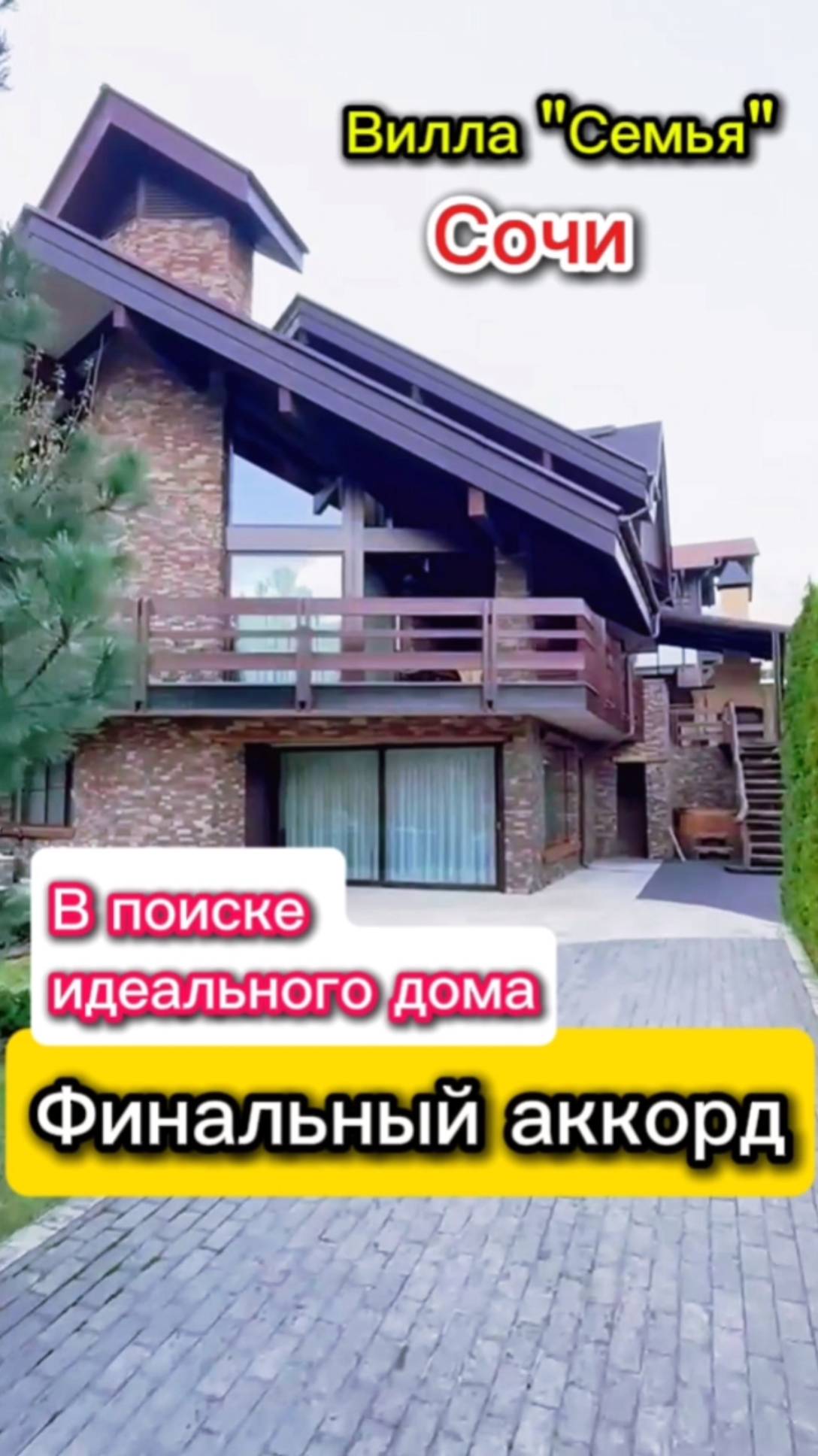 Вилла "Семья": Финальный аккорд в поиске идеального дома 🎼 #домвсочи