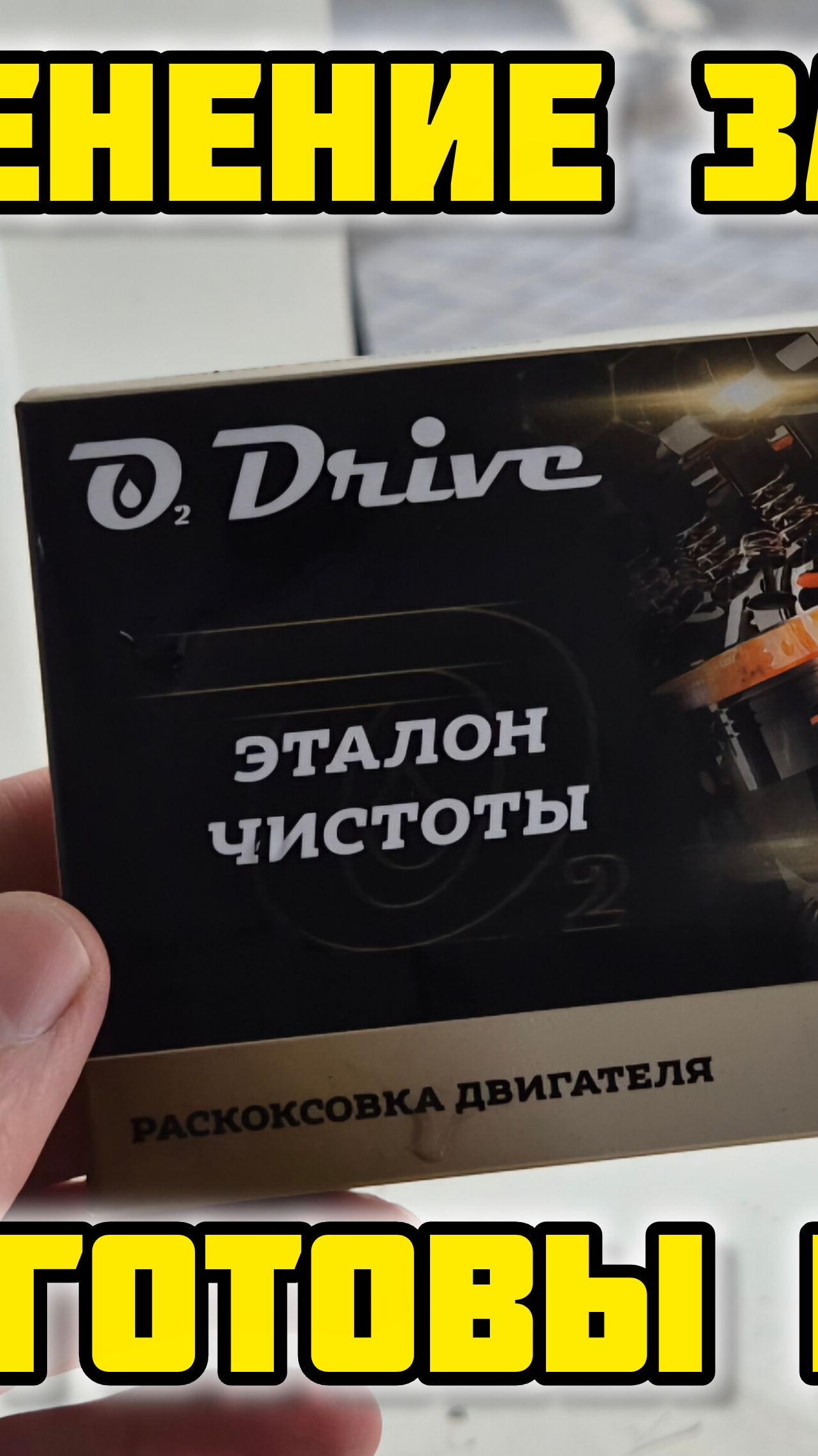 O2 DRIVE, применение Эталон чистоты #катализатор #o2drive #присадкавтопливо #эталончистоты