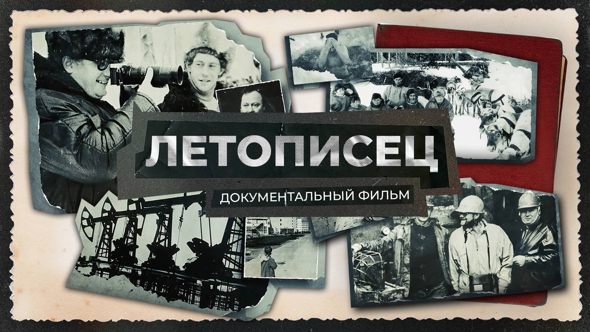 "Летописец". Документальный фильм к 50-летию Ноябрьска