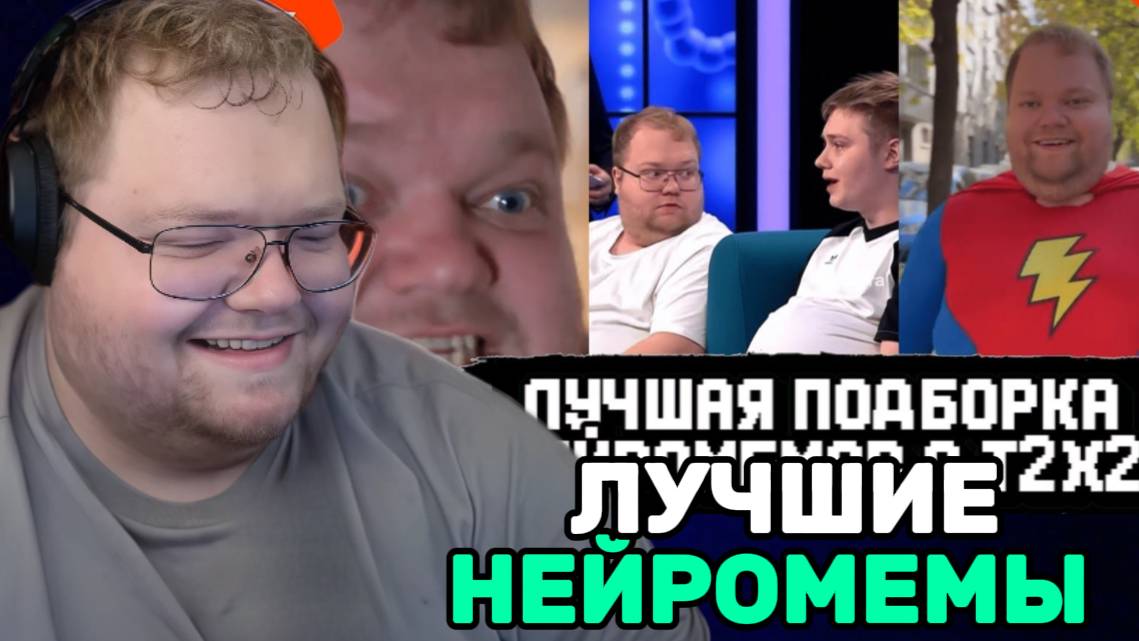 Т2х2 СМОТРИТ: ЛУЧШАЯ ПОБОРКА НЕЙРОМЕМОВ с T2x2 / РЕАКЦИЯ Т2х2