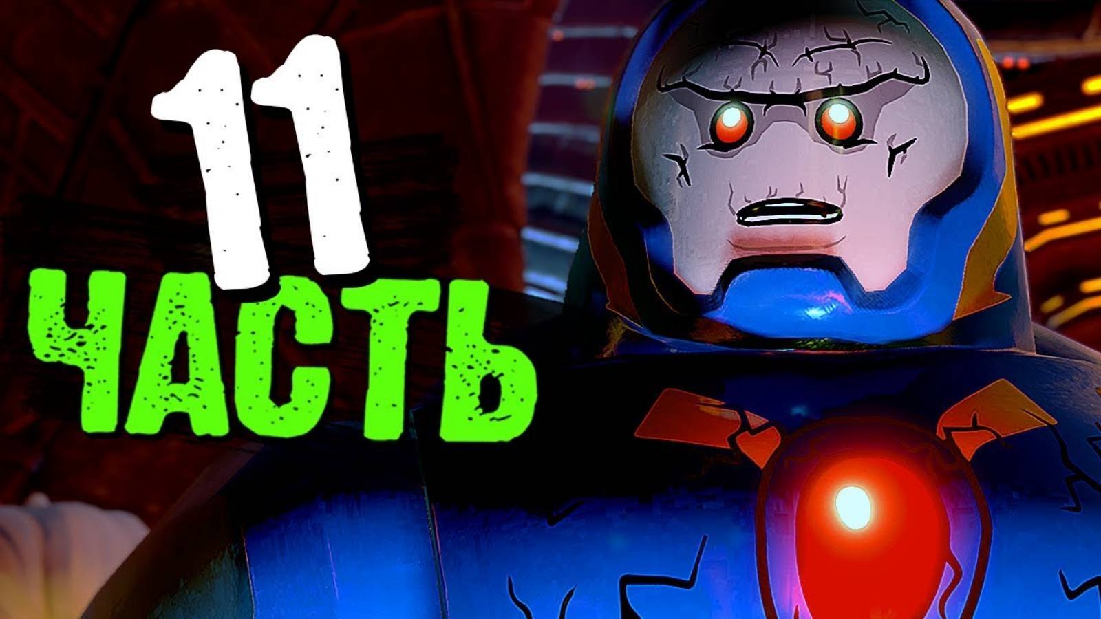 LEGO DC Super-Villains Прохождение - Часть 11- Апоколипс сейчас (без комментариев)