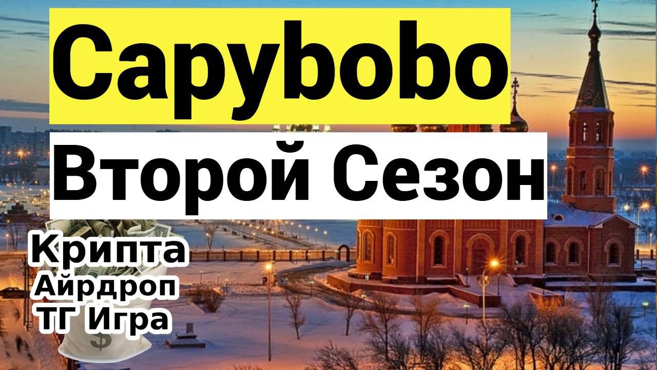 Capybobo Второй сезон