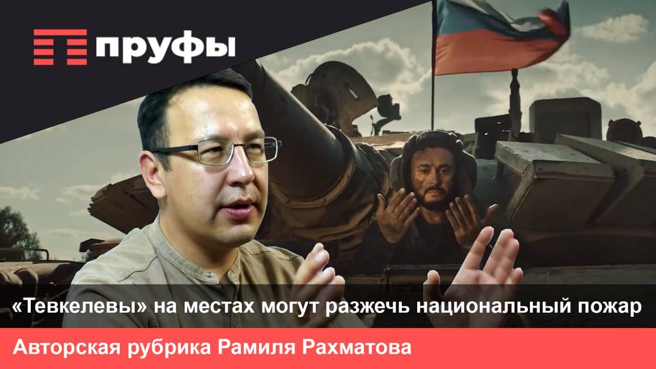 Рамиль Рахматов: «"Тевкелевы" на местах могут разжечь национальный пожар»