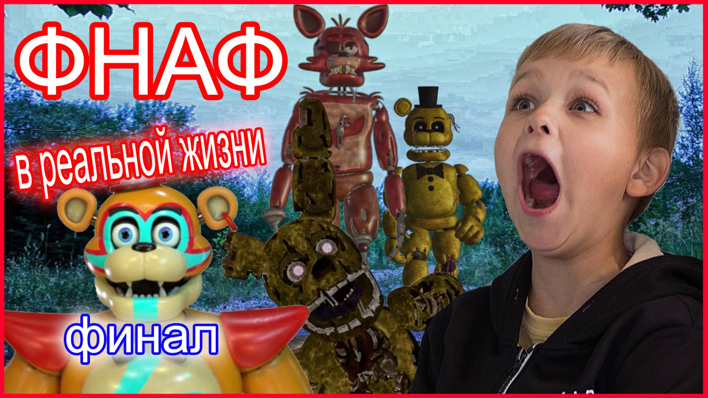 ФНАФ В РЕАЛЬНОЙ ЖИЗНИ. ПОБЕГ ИЗ ПАРКА. КТО ПОМОГ НАМ ВЫБРАТЬСЯ (6 серия)